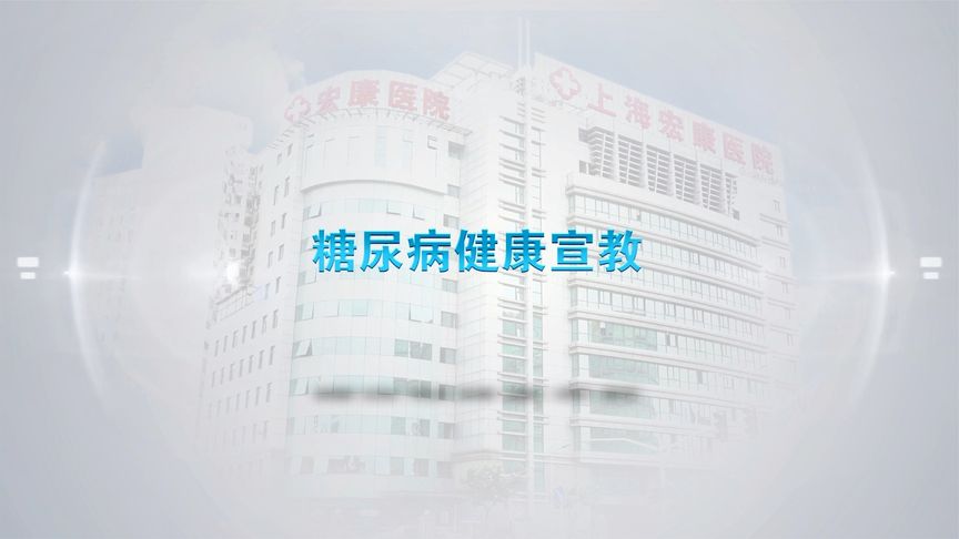 糖尿病健康宣教