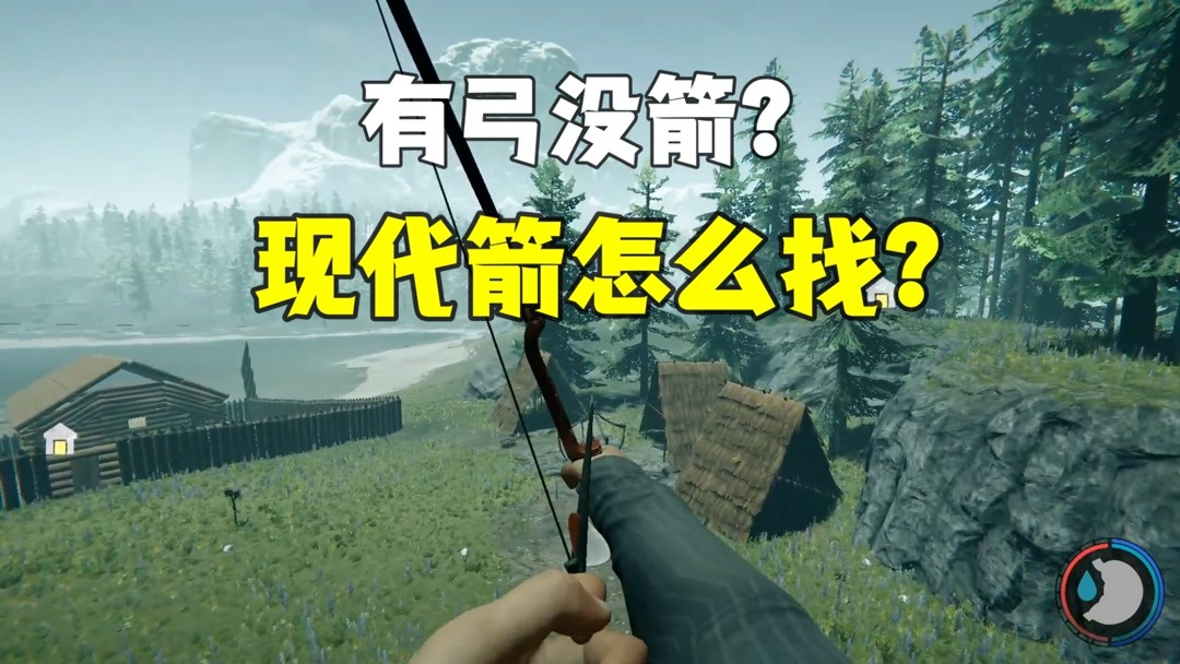 【森林】如何安全的获取现代箭?其实很轻松