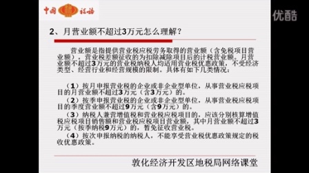 (敦化开发区局)迟庆欣——小微企业营业税优惠政策常见问题汇总解析