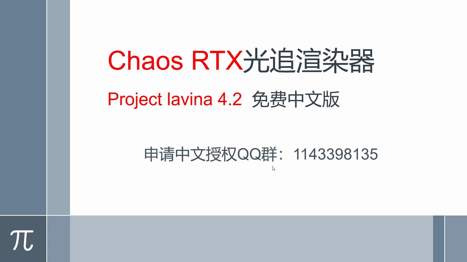 ...RTX独立硬件渲染器project lavina4.2免费中文完整破解版演示补充教程