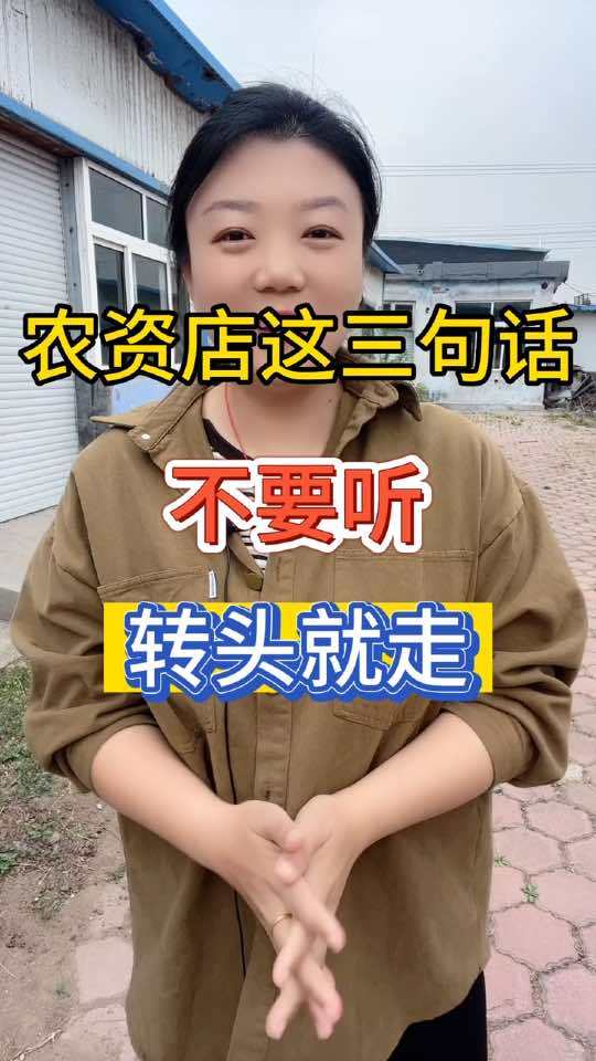 农资店老板的三句话不要听,转头就走农资肥料