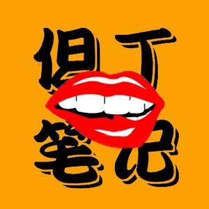 但丁笔记 