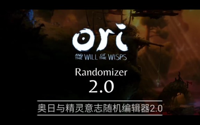 (熟肉)奥日与精灵意志随机Mod2.0宣传片—[务必看到视频的最后]