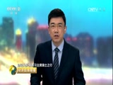 [经济信息联播]财经头条·聚焦习主席瑞士之行:习近平离京对瑞士联邦...