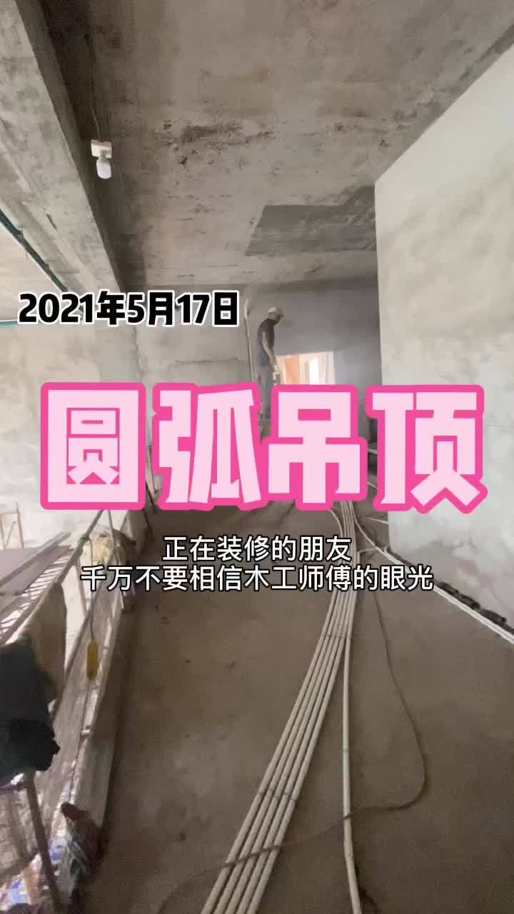 #圆弧吊顶 #设计#自装日记 可能这就是设计的魅力吧!