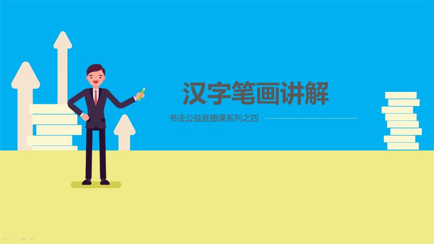 硬笔书法:汉字基本笔画讲解之四