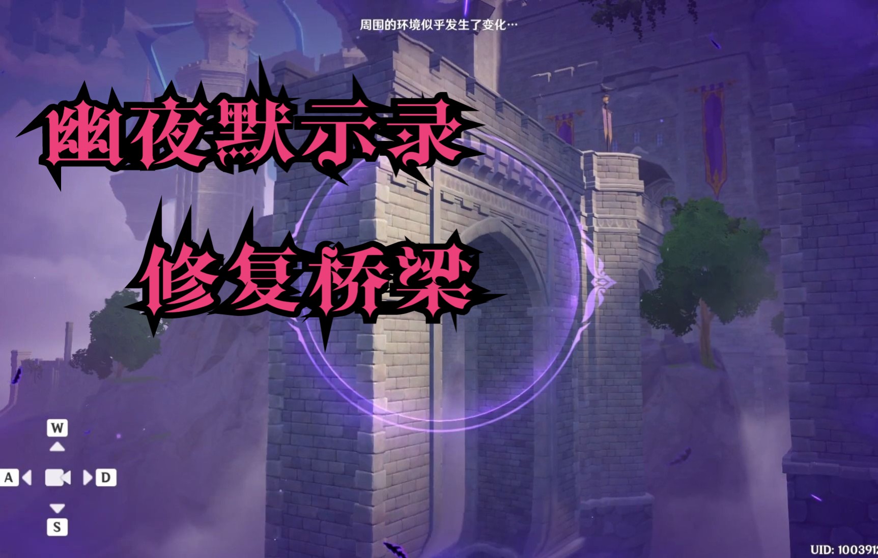 幽夜默示录 修复桥梁 幽邃鸦眼 原神