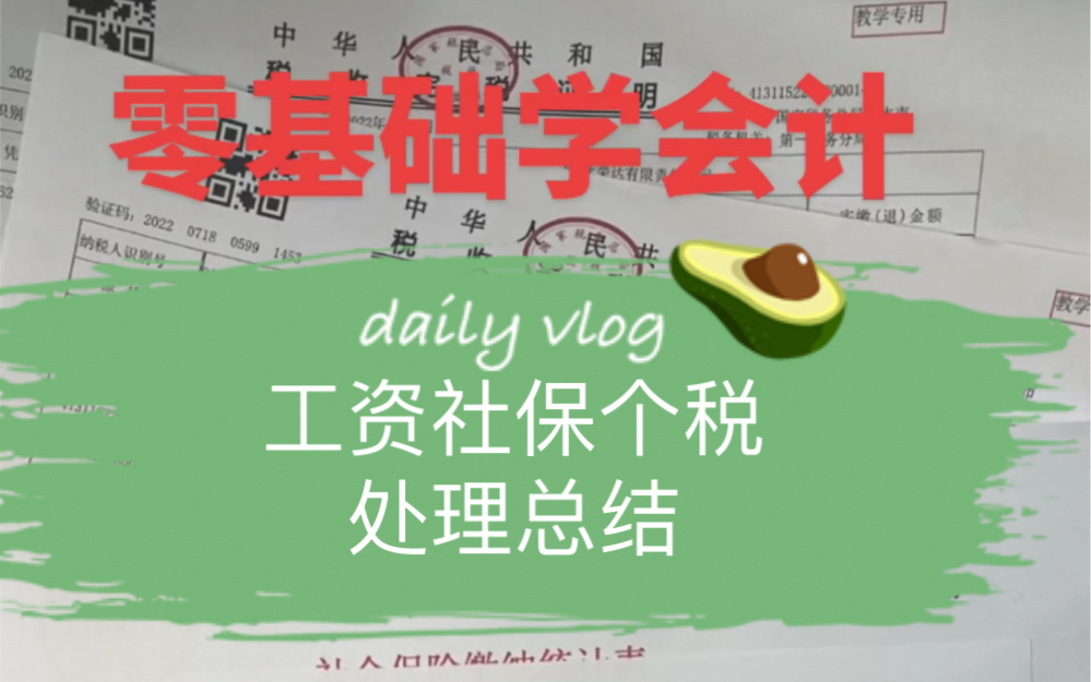 会计实操第三十八集工资社保个税处理总结