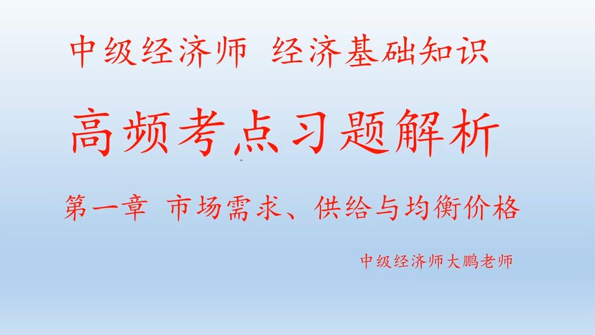 中级经济师经济基础知识高频考点习题解析(第一章公开课视频)