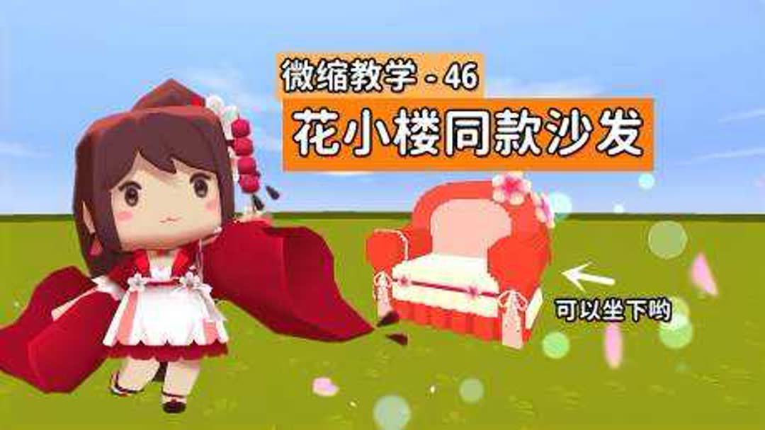 迷你世界微缩教学:花小楼同款沙发,可以坐下的沙发哟
