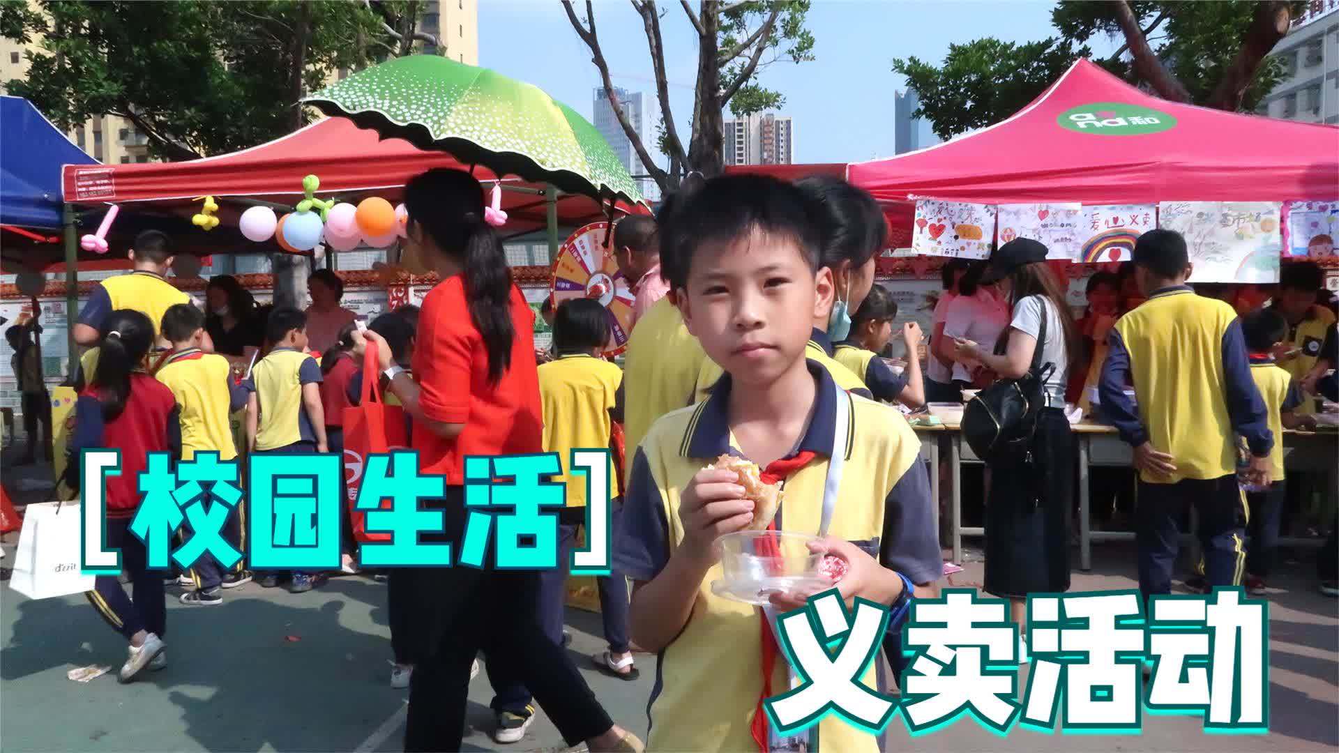 校园里的义卖活动,兄弟俩的玩具很受欢迎,还有各种美食很是热闹