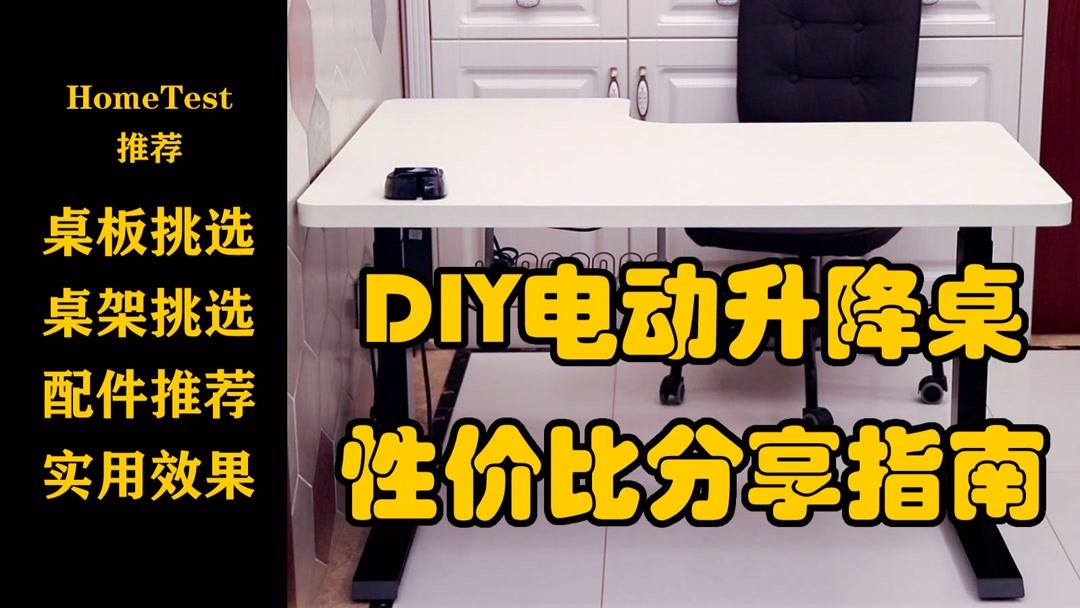 DIY电动升降桌实用分享 居家性价比选购指南 公牛插座 优篮子支架