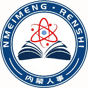 内蒙人事招聘网 