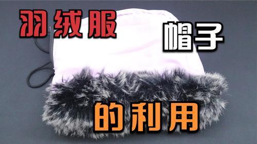 羽绒服帽子的利用,这想法是可行的,制作也简单,家里有可以试试
