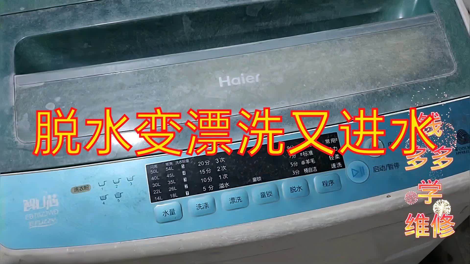 海尔脱水时变漂洗维修案例分享给大家