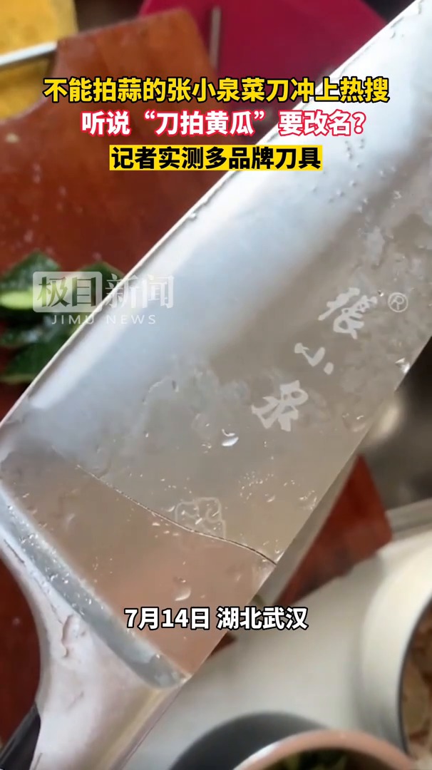 不能拍蒜的张小泉菜刀冲上热搜,记者实测多品牌菜刀,能不能拍碎?