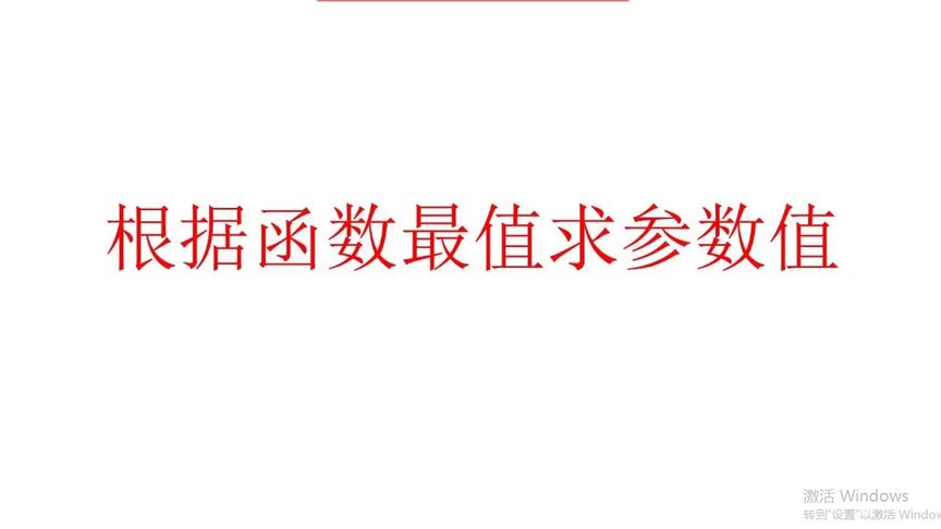 根据含绝对值函数的最值求参数值,采用两种方法,去绝对值是通法