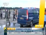 [第一时间]印尼继续搜寻失事客机黑匣子