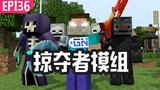 【我的世界】我的模组EP136:掠夺者无情占领MC世界