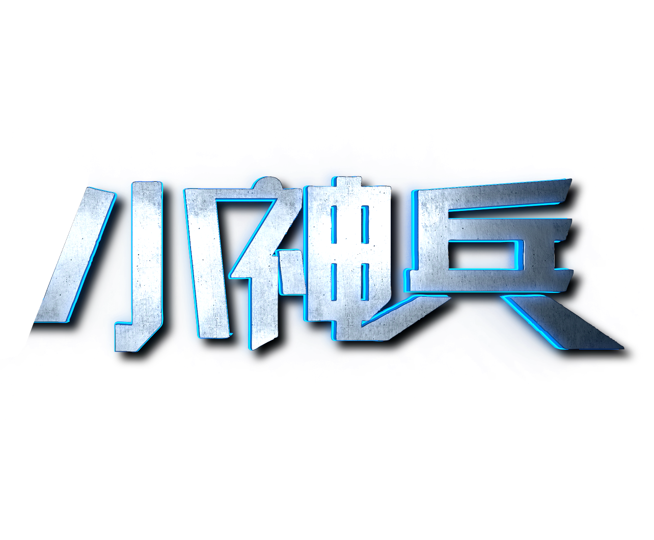 中华小神兵 