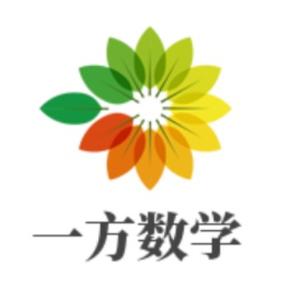 一方数学 