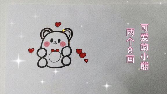 简笔画 可爱的小熊
