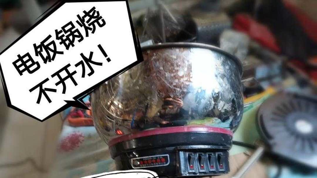 网友自己修电饭锅,换完开关后就是烧不开水!原来问题出在这