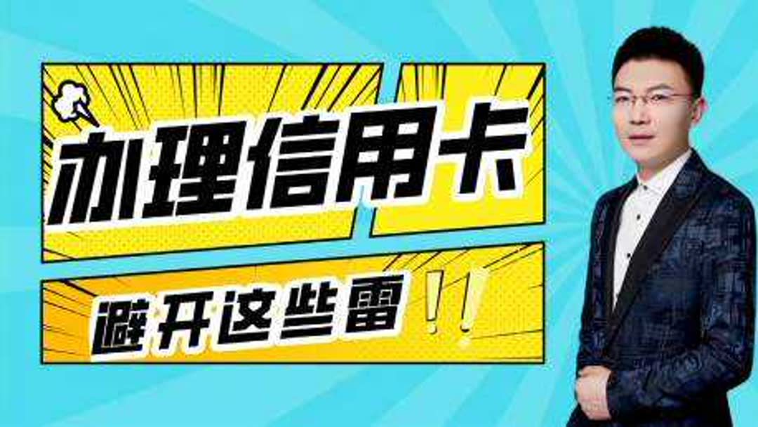 办卡不收费,收费都是骗子!