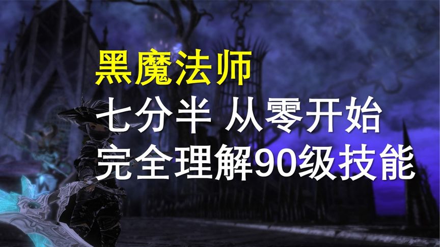 【FF14】黑魔法师 快速理解90级满级全技能