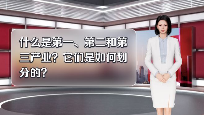 什么是第一、第二和第三产业?它们是如何划分的?
