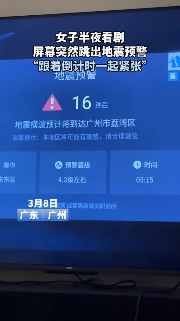 女子半夜看剧 屏幕突然跳出地震预警 "跟着倒计时一起紧张"