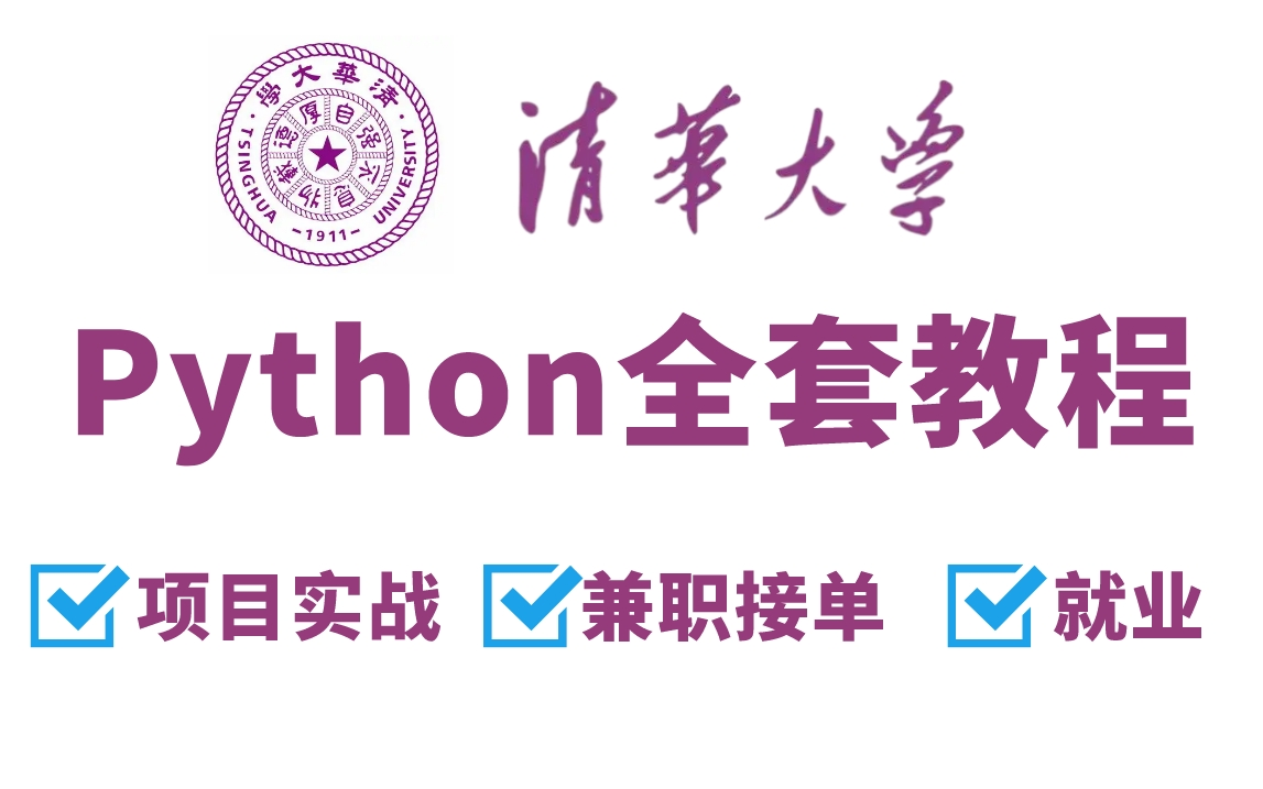 ...Python入门到进阶全套教程,内容全面,讲解仔细,手把手扶你进大厂,...