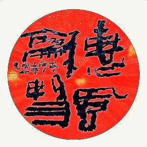 张增亮笔名磐石书法 
