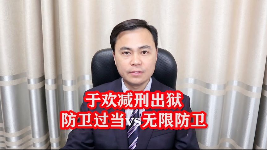 于欢减刑出狱,防卫过当与无限防卫的区别