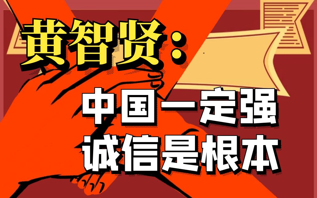 黄智贤:中国一定强诚信是根本