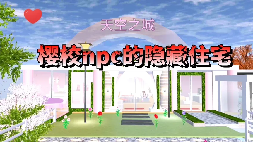 樱花校园模拟器:樱校pnc的隐藏住宅你喜欢哪个?