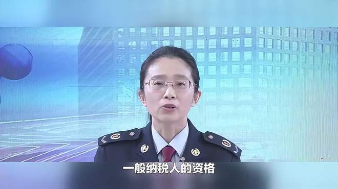 一般纳税人需要资格证明吗?在哪里查询?