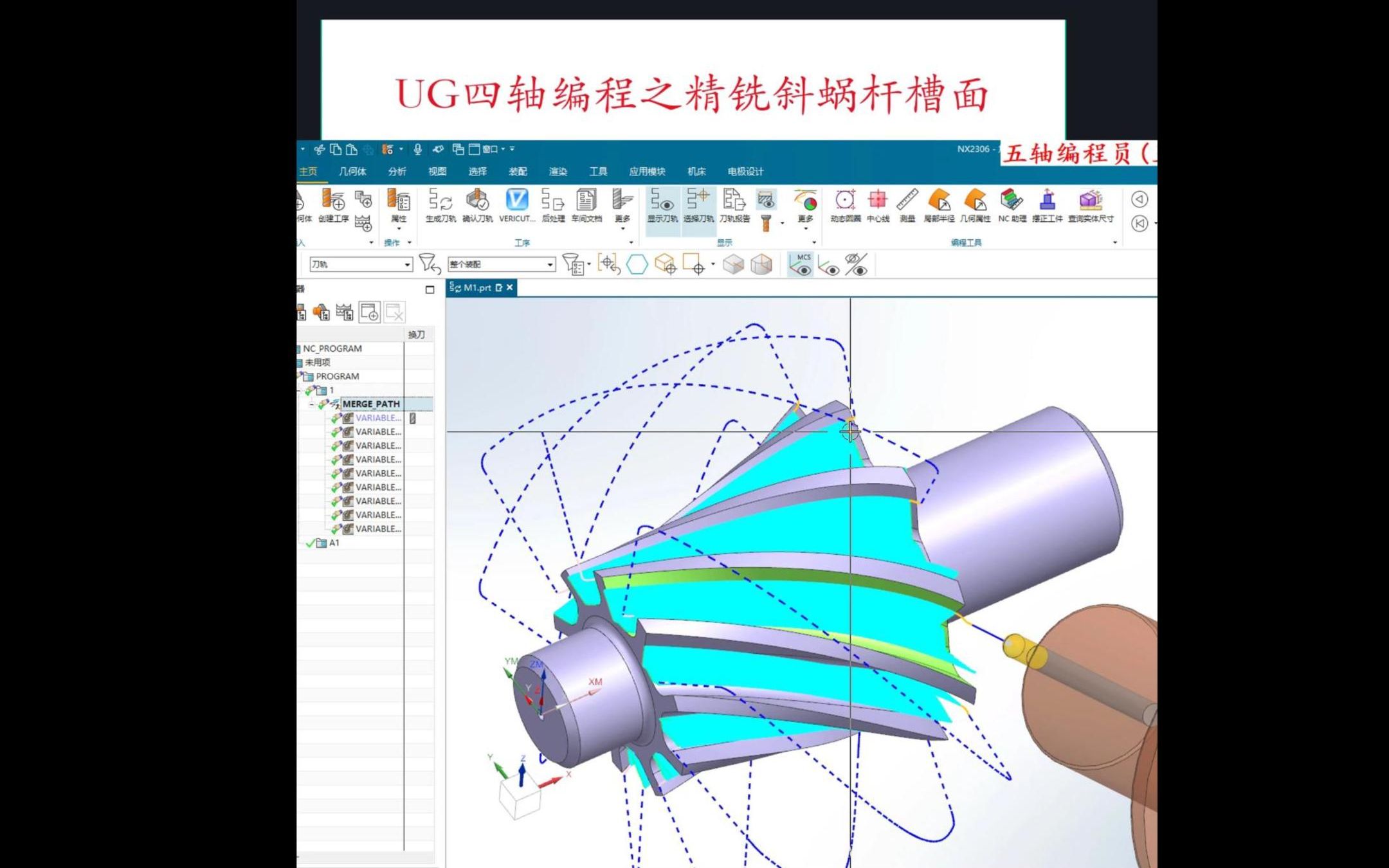 UG四轴编程之精铣蜗轮蜗杆弧槽面