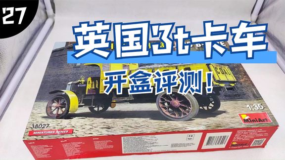 乌克兰 MiniArt模型 1/35 38027 英国3吨卡车模型 开盒评测视频