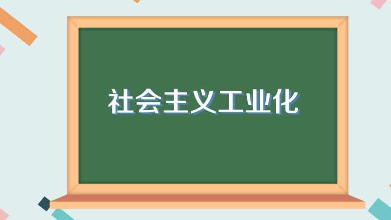 社会主义工业化:社会主义国家由农业国变为先进的工业国