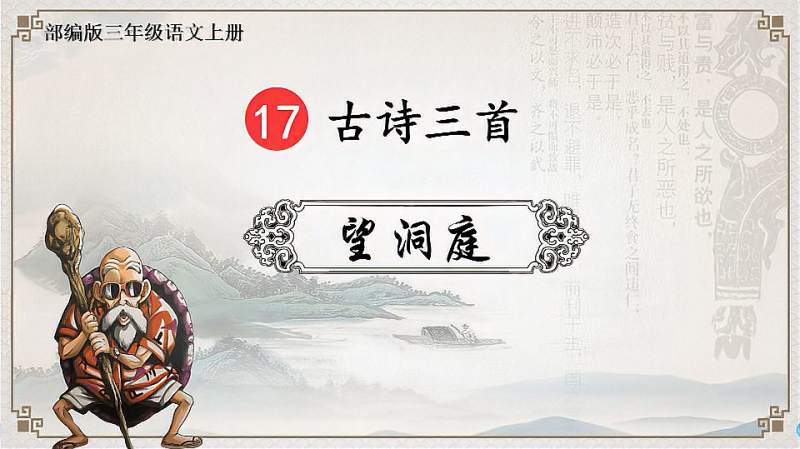 三年级语文上册17古诗三首《望洞庭》课文视频讲解
