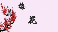 五年级下册音乐《梅花》