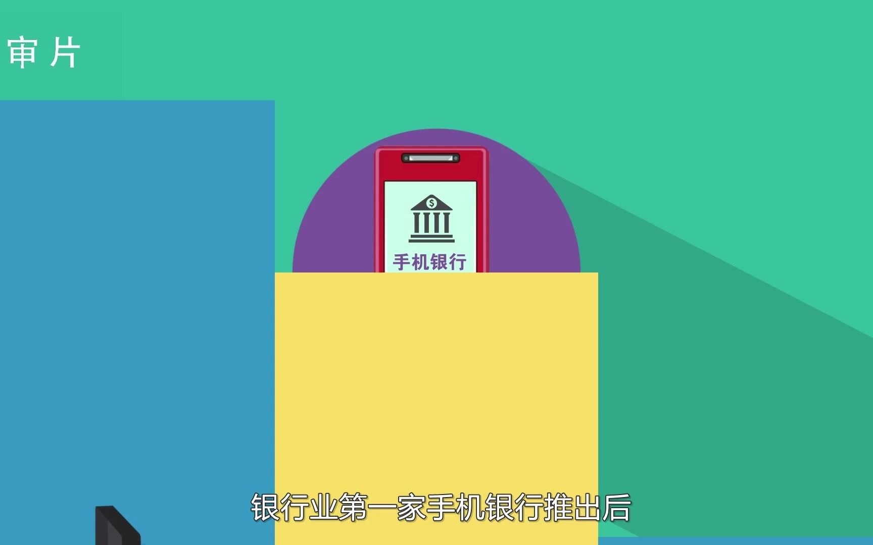 新版手机APP银行金融演示MG二维动画福玖创意文化作品案例