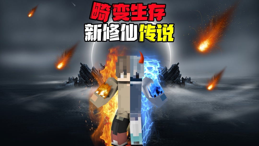 畸变新修仙传说1.九歌小东降临修仙大陆,九歌堕入魔道进行修魔!