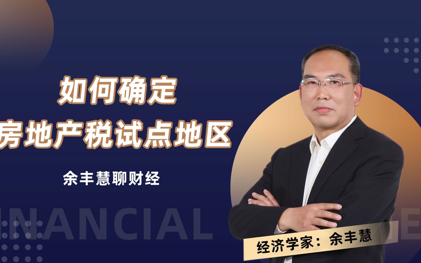 如何确定房地产税试点地区