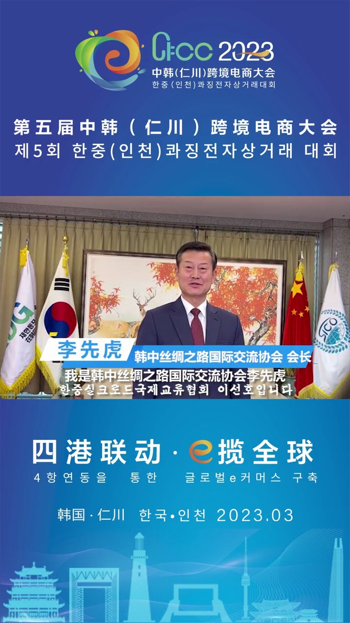 第五届中韩仁川跨境电商大会将于3月8日在韩国仁川举行,敬请期待。--...