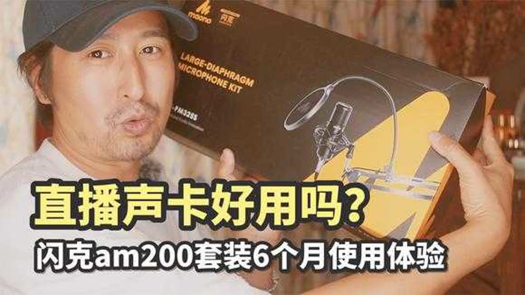 6个月真实使用体验,外国博主都爱用的国产直播声卡,真香吗?