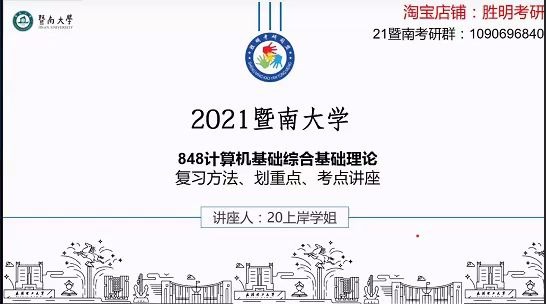暨南大学计算机848计算机基础综合专业课重点讲座