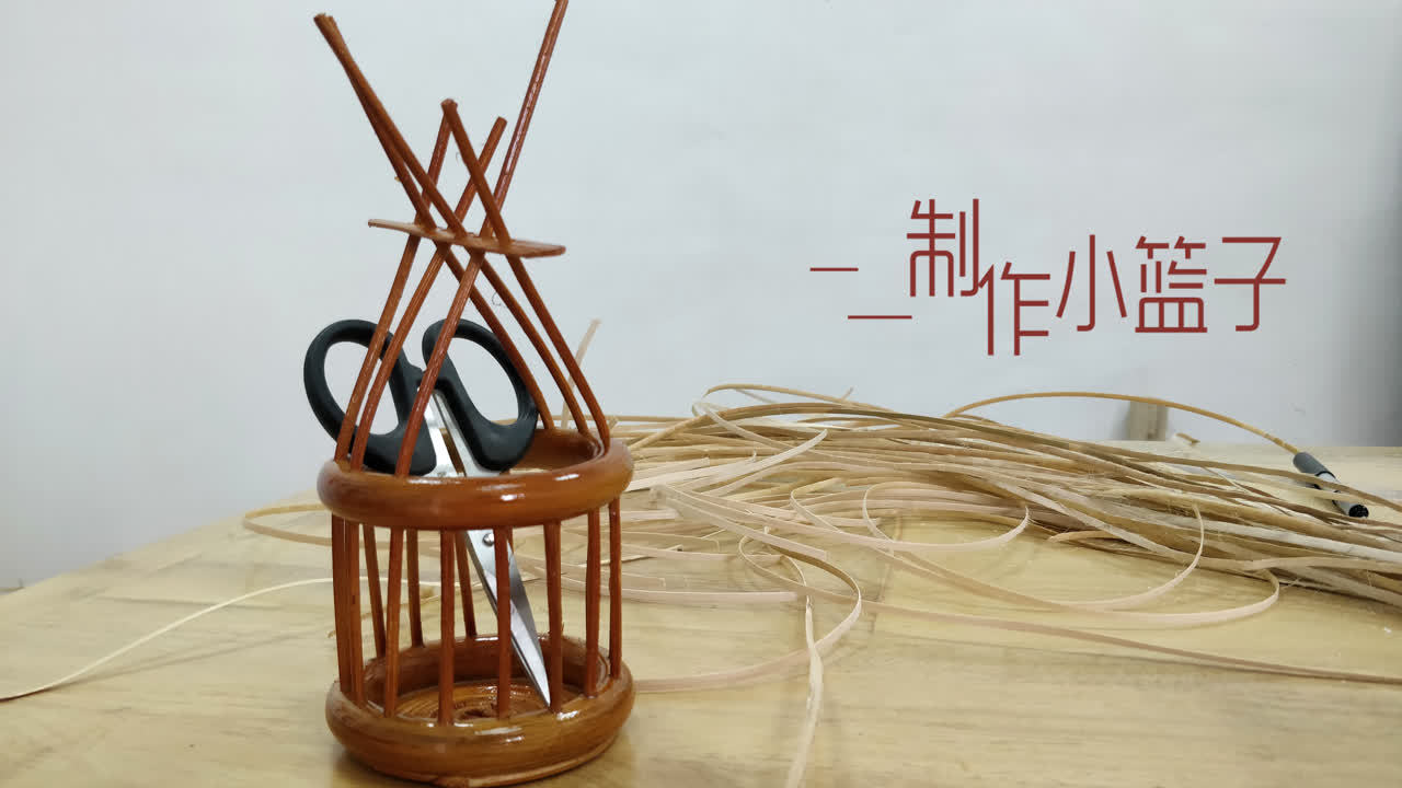 用藤条制作一个迷你篮子