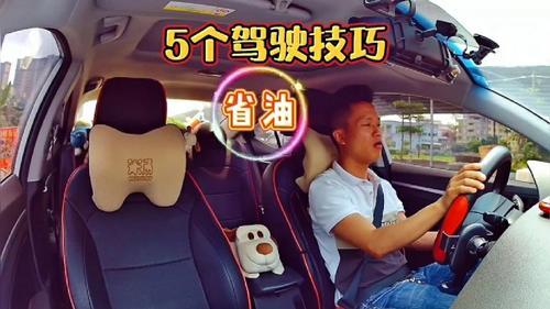 自动挡车怎样开省油?这5个驾驶技巧很首要,建议收藏
